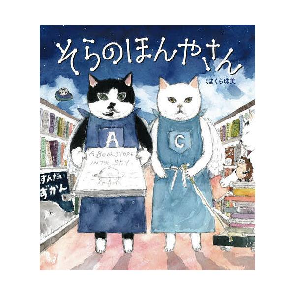 ※商品画像はイメージや仮デザインが含まれている場合があります。帯の有無など実際と異なる場合があります。作:くまくら珠美出版社:理論社発売日:2023年12月シリーズ名等:そらの絵本 ３キーワード:そらのほんやさんくまくら珠美 そらのほんやさ...