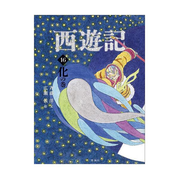 ※商品画像はイメージや仮デザインが含まれている場合があります。帯の有無など実際と異なる場合があります。作:呉承恩　文:斉藤洋　絵:広瀬弦出版社:理論社発売日:2024年03月シリーズ名等:斉藤洋の西遊記シリーズ １６キーワード:西遊記１６呉...