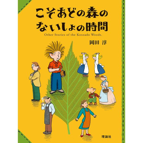 ※商品画像はイメージや仮デザインが含まれている場合があります。帯の有無など実際と異なる場合があります。作:岡田淳出版社:理論社発売日:2024年05月シリーズ名等:こそあどの森の物語キーワード:こそあどの森のないしょの時間OtherStor...