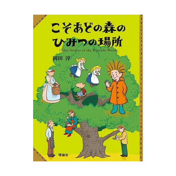 ※商品画像はイメージや仮デザインが含まれている場合があります。帯の有無など実際と異なる場合があります。作:岡田淳出版社:理論社発売日:2024年10月シリーズ名等:こそあどの森の物語キーワード:こそあどの森のひみつの場所OtherStori...
