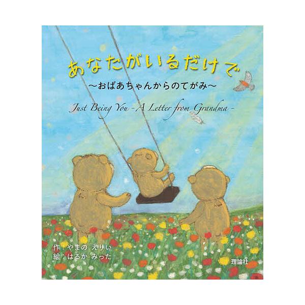 ※商品画像はイメージや仮デザインが含まれている場合があります。帯の有無など実際と異なる場合があります。作:やまのえりい　絵:はるかみった出版社:理論社発売日:2024年05月キーワード:あなたがいるだけでおばあちゃんからのてがみやまのえりい...