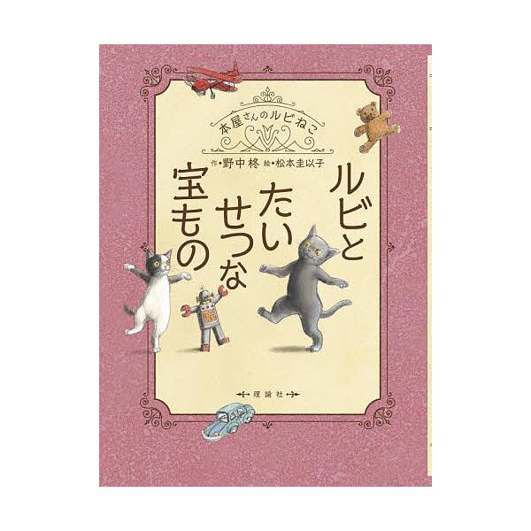 作:野中柊　絵:松本圭以子出版社:理論社発売日:2024年07月シリーズ名等:本屋さんのルビねこキーワード:ルビとたいせつな宝もの野中柊松本圭以子 るびとたいせつなたからものほんやさんの ルビトタイセツナタカラモノホンヤサンノ のなか ひい...