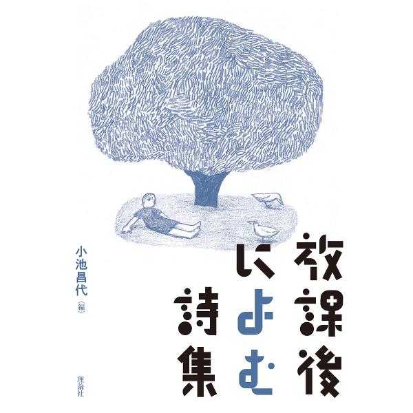 編:小池昌代出版社:理論社発売日:2024年11月キーワード:放課後によむ詩集小池昌代 ほうかごによむししゆう ホウカゴニヨムシシユウ こいけ まさよ コイケ マサヨ