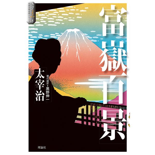 作:太宰治　現代語訳:黒野伸一出版社:理論社発売日:2024年12月シリーズ名等:スラよみ！日本文学名作シリーズ ４キーワード:富嶽百景太宰治黒野伸一 プレゼント ギフト 誕生日 子供 クリスマス 子ども こども ふがくひやつけいすらよみに...