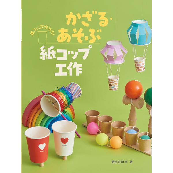 著:野出正和　著:紙コップで作ろう編集室　イラスト:藤井昌子出版社:理論社発売日:2025年02月シリーズ名等:紙コップで作ろう！キーワード:かざる・あそぶ紙コップ工作野出正和紙コップで作ろう編集室藤井昌子 プレゼント ギフト 誕生日 子供...