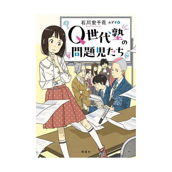 ※商品画像はイメージや仮デザインが含まれている場合があります。帯の有無など実際と異なる場合があります。作:石川宏千花　絵:みずす出版社:理論社発売日:2025年04月キーワード:Q世代塾の問題児たち石川宏千花みずす きゆーせだいじゆくのもん...