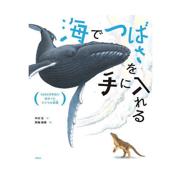 作:中村玄　絵:箕輪義隆出版社:理論社発売日:2025年07月キーワード:海でつばさを手に入れる５３００万年前に始まったクジラの挑戦中村玄箕輪義隆 うみでつばさおてにいれる ウミデツバサオテニイレル なかむら げん みのわ よした ナカムラ...