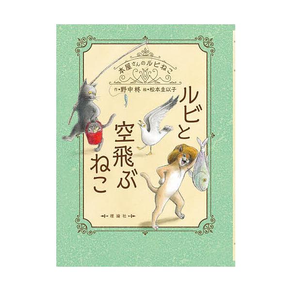 作:野中柊　絵:松本圭以子出版社:理論社発売日:2025年07月シリーズ名等:本屋さんのルビねこキーワード:ルビと空飛ぶねこ野中柊松本圭以子 るびとそらとぶねこほんやさんのるびねこ ルビトソラトブネコホンヤサンノルビネコ のなか ひいらぎ ...