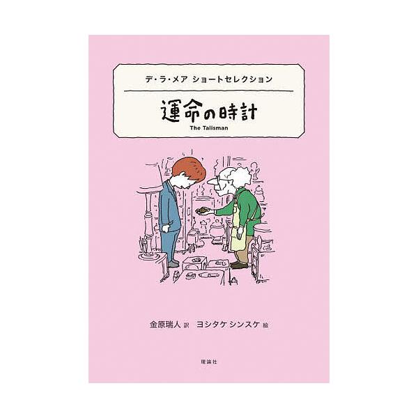 ※商品画像はイメージや仮デザインが含まれている場合があります。帯の有無など実際と異なる場合があります。作:ウォルター・デ・ラ・メア　訳:金原瑞人　画:ヨシタケシンスケ出版社:理論社発売日:2025年10月シリーズ名等:世界ショートセレクショ...