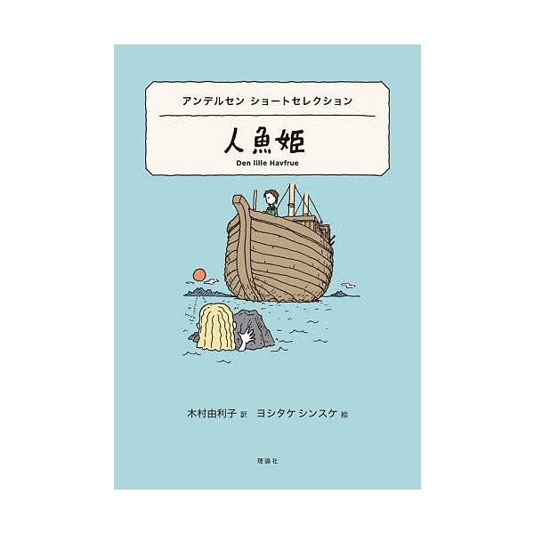 ※商品画像はイメージや仮デザインが含まれている場合があります。帯の有無など実際と異なる場合があります。作:ハンス・クリスチャン・アンデルセン　訳:木村由利子　画:ヨシタケシンスケ出版社:理論社発売日:2026年01月シリーズ名等:世界ショー...