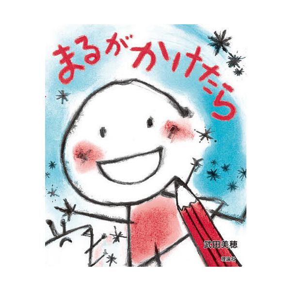 ※商品画像はイメージや仮デザインが含まれている場合があります。帯の有無など実際と異なる場合があります。作・絵:武田美穂出版社:理論社発売日:2025年09月キーワード:まるがかけたら武田美穂 まるがかけたら マルガカケタラ たけだ みほ タ...