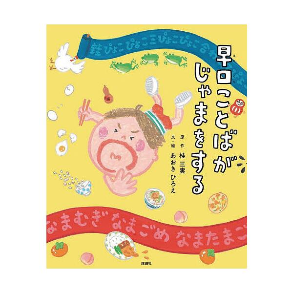 ※商品画像はイメージや仮デザインが含まれている場合があります。帯の有無など実際と異なる場合があります。原作:桂三実　文:あおきひろえ出版社:理論社発売日:2025年12月キーワード:早口ことばがじゃまをする桂三実あおきひろえ はやくちことば...