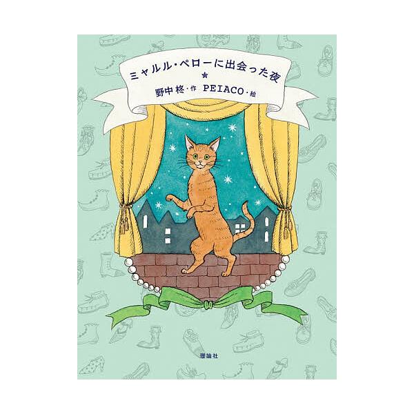 ※商品画像はイメージや仮デザインが含まれている場合があります。帯の有無など実際と異なる場合があります。作:野中柊　絵:PEIACO出版社:理論社発売日:2025年11月キーワード:ミャルル・ペローに出会った夜野中柊PEIACO みやるるぺろ...