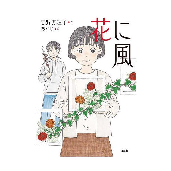 ※商品画像はイメージや仮デザインが含まれている場合があります。帯の有無など実際と異なる場合があります。作:吉野万理子　絵:あわい出版社:理論社発売日:2025年11月キーワード:花に風吉野万理子あわい はなにかぜ ハナニカゼ よしの まりこ...
