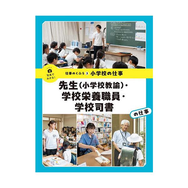 ※商品画像はイメージや仮デザインが含まれている場合があります。帯の有無など実際と異なる場合があります。著:「写真でわかる！仕事のくふう」編集室出版社:理論社発売日:2026年02月巻数:3巻キーワード:写真でわかる！仕事のくふう３「写真でわ...