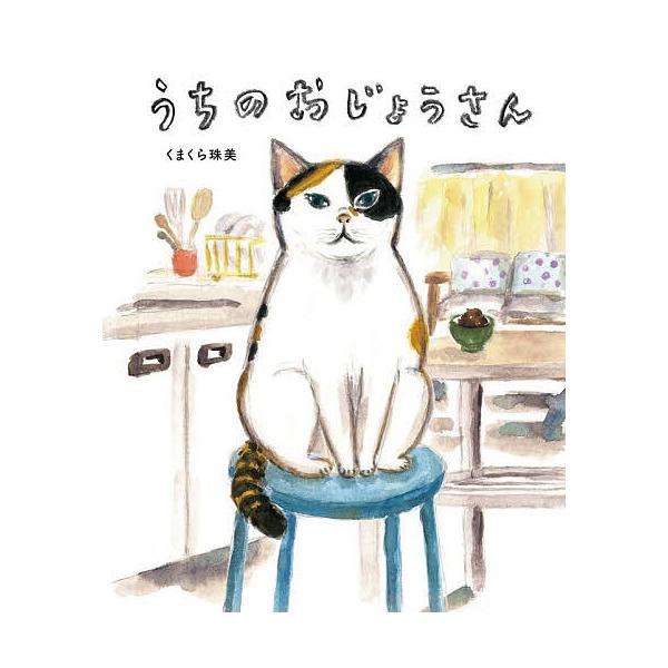 ※商品画像はイメージや仮デザインが含まれている場合があります。帯の有無など実際と異なる場合があります。作:くまくら珠美出版社:理論社発売日:2025年12月キーワード:うちのおじょうさんくまくら珠美 うちのおじようさん ウチノオジヨウサン ...