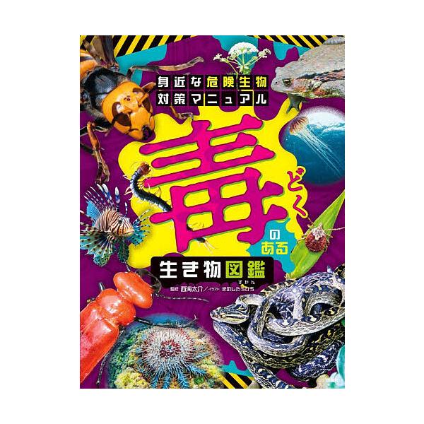 ※商品画像はイメージや仮デザインが含まれている場合があります。帯の有無など実際と異なる場合があります。監修:西海太介　イラスト:きのしたちひろ出版社:理論社発売日:2025年12月キーワード:毒のある生き物図鑑身近な危険生物対策マニュアル西...