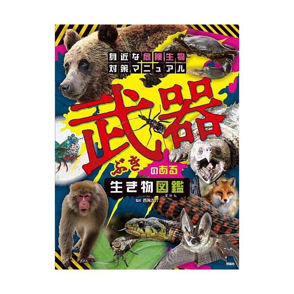 ※商品画像はイメージや仮デザインが含まれている場合があります。帯の有無など実際と異なる場合があります。監修:西海太介　イラスト:ぬまがさワタリ　イラスト:下間文恵出版社:理論社発売日:2026年03月シリーズ名等:身近な危険生物対策マニュア...