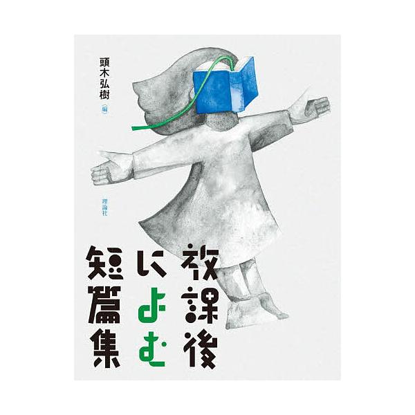 ※商品画像はイメージや仮デザインが含まれている場合があります。帯の有無など実際と異なる場合があります。編:頭木弘樹出版社:理論社発売日:2026年05月キーワード:放課後によむ短篇集頭木弘樹 ほうかごによむたんぺんしゆう ホウカゴニヨムタン...