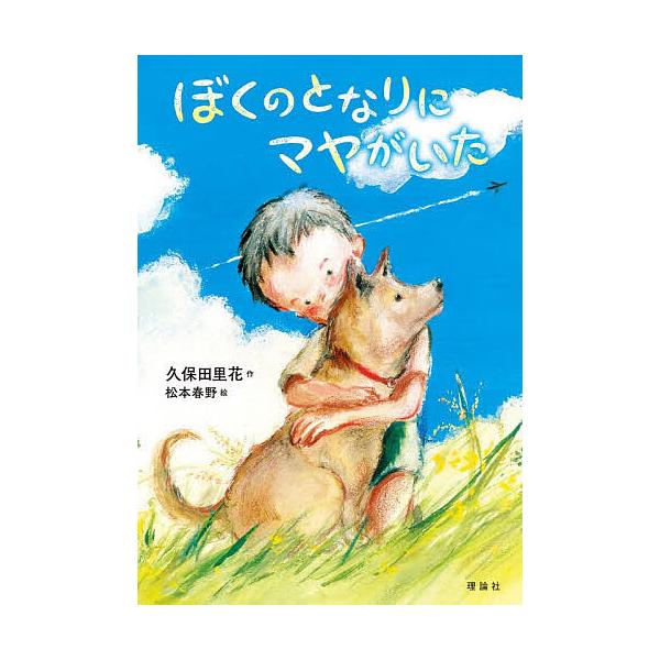 ※商品画像はイメージや仮デザインが含まれている場合があります。帯の有無など実際と異なる場合があります。作:久保田里花　絵:松本春野出版社:理論社発売日:2026年04月キーワード:ぼくのとなりにマヤがいた久保田里花松本春野 ぼくのとなりにま...