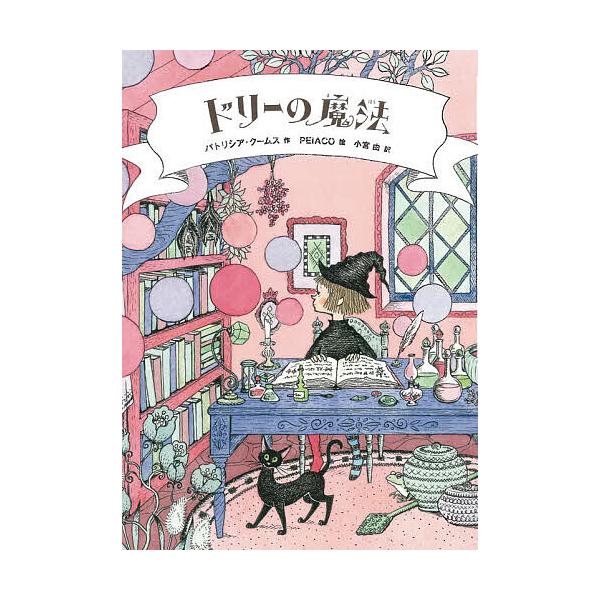※商品画像はイメージや仮デザインが含まれている場合があります。帯の有無など実際と異なる場合があります。作:パトリシア・クームス　絵:PEIACO　訳:小宮由出版社:理論社発売日:2026年06月キーワード:ドリーの魔法パトリシア・クームスP...