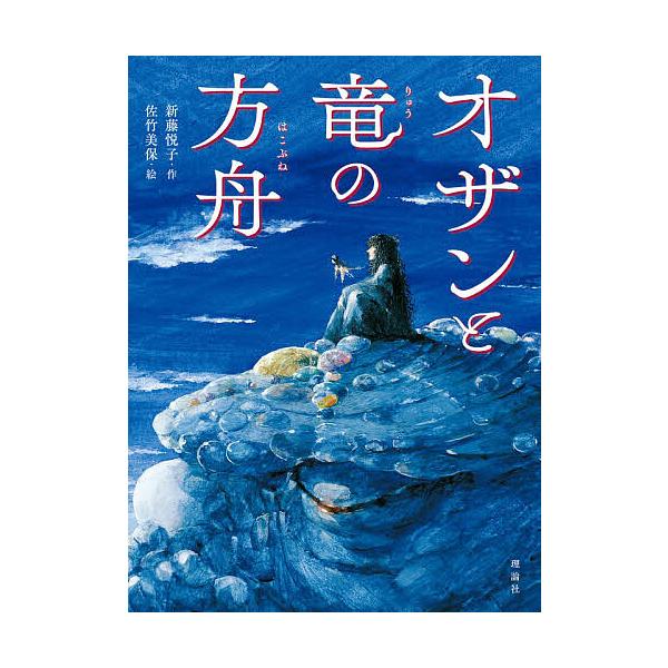 ※商品画像はイメージや仮デザインが含まれている場合があります。帯の有無など実際と異なる場合があります。作:新藤悦子　絵:佐竹美保出版社:理論社発売日:2026年06月キーワード:オザンと竜の方舟新藤悦子佐竹美保 おざんとりゆうのはこぶね オ...