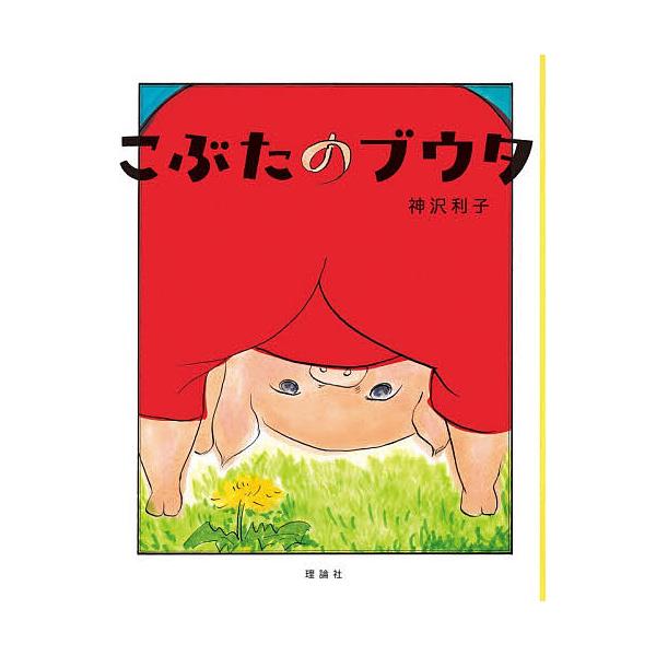 ※商品画像はイメージや仮デザインが含まれている場合があります。帯の有無など実際と異なる場合があります。作・絵:神沢利子出版社:理論社発売日:2026年07月キーワード:こぶたのブウタ神沢利子 こぶたのぶうた コブタノブウタ かんざわ としこ...