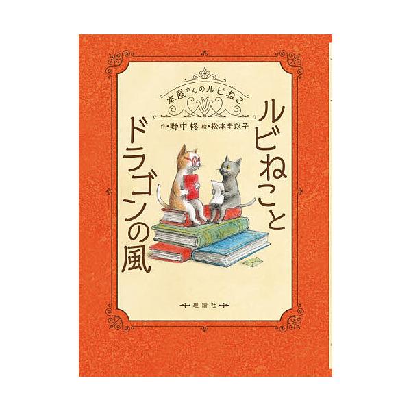 ※商品画像はイメージや仮デザインが含まれている場合があります。帯の有無など実際と異なる場合があります。作:野中柊　絵:松本圭以子出版社:理論社発売日:2026年07月シリーズ名等:本屋さんのルビねこキーワード:ルビねことドラゴンの風野中柊松...