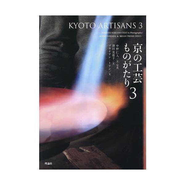 ※商品画像はイメージや仮デザインが含まれている場合があります。帯の有無など実際と異なる場合があります。文:中野仁人　文:・写真澤田美恵子　文:ブライアン・トリン出版社:理論社発売日:2026年06月キーワード:京の工芸ものがたり３中野仁人・...