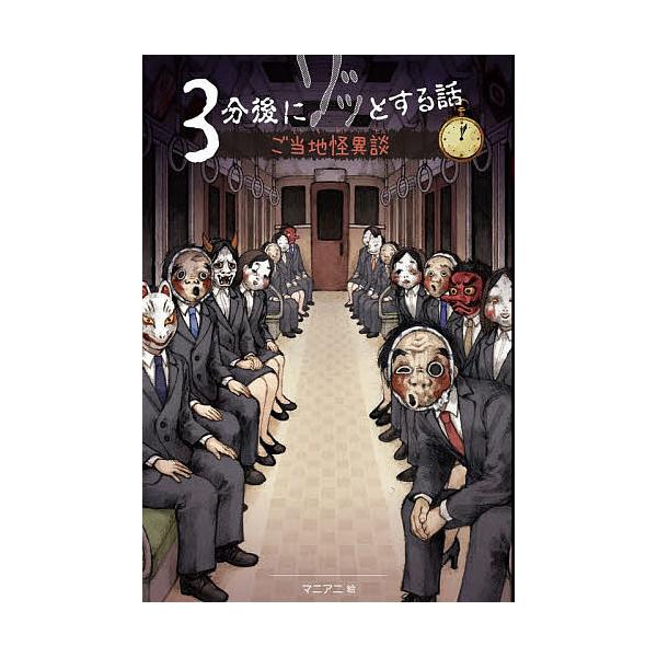 ※商品画像はイメージや仮デザインが含まれている場合があります。帯の有無など実際と異なる場合があります。著:野宮麻未　著:怖い話研究会　イラスト:マニアニ出版社:理論社発売日:2026年06月キーワード:３分後にゾッとする話ご当地怪異談野宮麻...