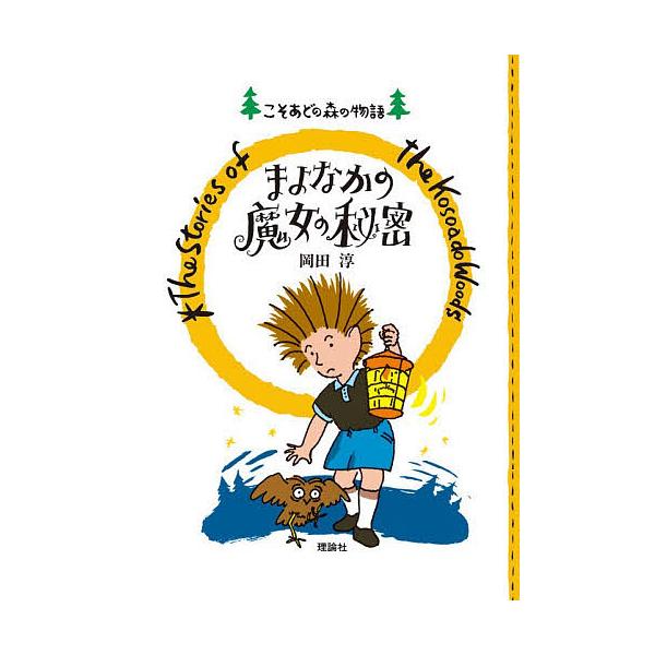※商品画像はイメージや仮デザインが含まれている場合があります。帯の有無など実際と異なる場合があります。作:岡田淳出版社:理論社発売日:2026年07月シリーズ名等:こそあどの森の物語 ２キーワード:まよなかの魔女の秘密岡田淳 まよなかのまじ...
