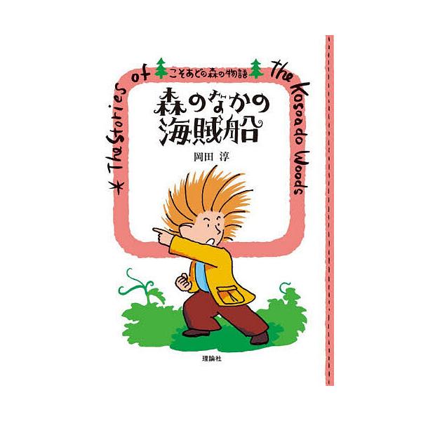 ※商品画像はイメージや仮デザインが含まれている場合があります。帯の有無など実際と異なる場合があります。作:岡田淳出版社:理論社発売日:2026年07月シリーズ名等:こそあどの森の物語 ３キーワード:森のなかの海賊船岡田淳 もりのなかのかいぞ...