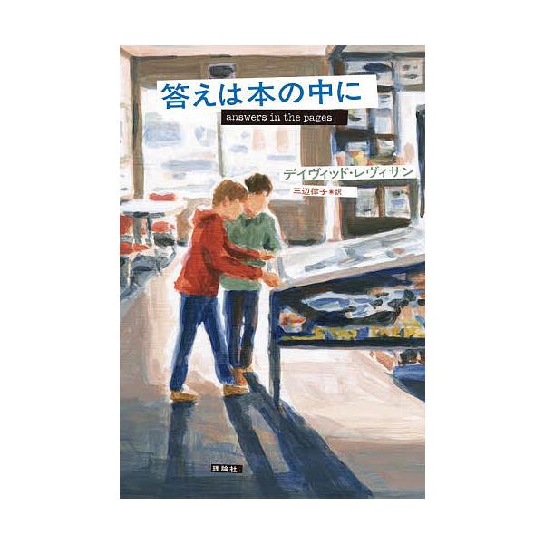 ※商品画像はイメージや仮デザインが含まれている場合があります。帯の有無など実際と異なる場合があります。著:デイヴィッド・レヴィサン　訳:三辺律子出版社:理論社発売日:2026年07月キーワード:答えは本の中にデイヴィッド・レヴィサン三辺律子...