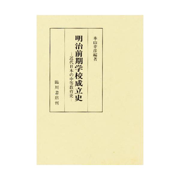 編著:本山幸彦出版社:臨川書店発売日:1990年キーワード:明治前期学校成立史近代日本の中等教育史本山幸彦 めいじぜんきがつこうせいりつしきんだいにほんの メイジゼンキガツコウセイリツシキンダイニホンノ もとやま ゆきひこ モトヤマ ユキヒコ