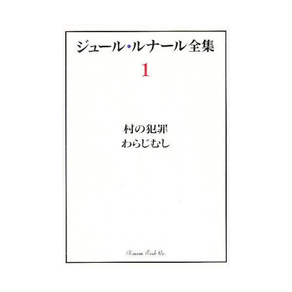 著:ジュール・ルナール　編:柏木隆雄　編:住谷裕文出版社:臨川書店発売日:1995年03月巻数:1巻キーワード:ジュール・ルナール全集１ジュール・ルナール柏木隆雄住谷裕文 じゆーるるなーるぜんしゆう１むらのはんざい ジユールルナールゼンシユ...