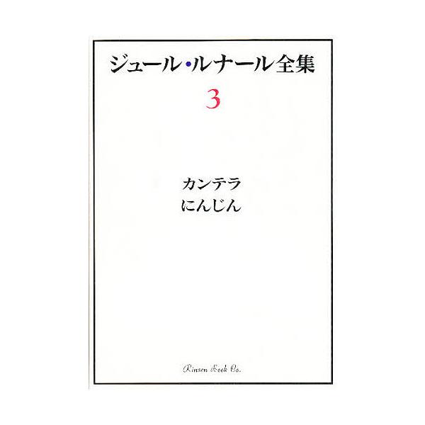 著:ジュール・ルナール　編:柏木隆雄　編:住谷裕文出版社:臨川書店発売日:1995年07月巻数:3巻キーワード:ジュール・ルナール全集３ジュール・ルナール柏木隆雄住谷裕文 じゆーるるなーるぜんしゆう３かんてらにんじん ジユールルナールゼンシ...