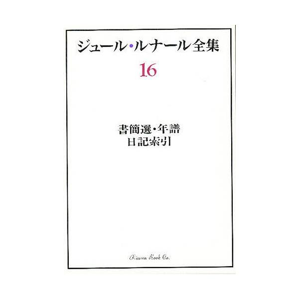 著:ジュール・ルナール　編訳:柏木隆雄出版社:臨川書店発売日:1999年01月キーワード:ジュール・ルナール全集１６ジュール・ルナール柏木隆雄 じゆーるるなーるぜんしゆう１６しよかんせんねんぷに ジユールルナールゼンシユウ１６シヨカンセンネ...