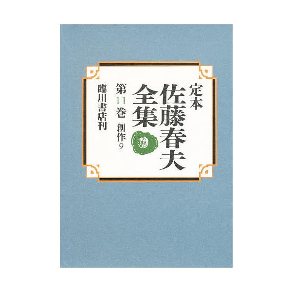 ※商品画像はイメージや仮デザインが含まれている場合があります。帯の有無など実際と異なる場合があります。著:佐藤春夫　編:牛山百合子出版社:臨川書店発売日:1999年07月キーワード:定本佐藤春夫全集第１１巻佐藤春夫牛山百合子 ていほんさとう...