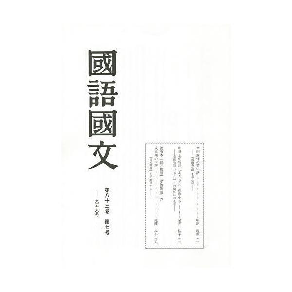編集:京都大学文学部国語学国文学研究室出版社:臨川書店発売日:2014年07月キーワード:國語國文第８３巻第７号京都大学文学部国語学国文学研究室 こくごこくぶん８３ー７ コクゴコクブン８３ー７ きようと／だいがく キヨウト／ダイガク