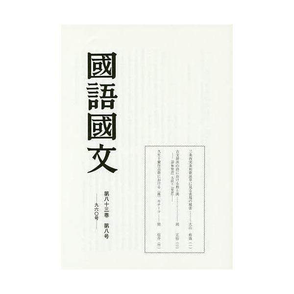編集:京都大学文学部国語学国文学研究室出版社:臨川書店発売日:2014年08月キーワード:國語國文第８３巻第８号京都大学文学部国語学国文学研究室 こくごこくぶん８３ー８ コクゴコクブン８３ー８ きようと／だいがく キヨウト／ダイガク