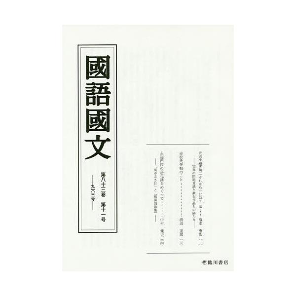 編集:京都大学文学部国語学国文学研究室出版社:臨川書店発売日:2014年11月キーワード:國語國文第８３巻第１１号京都大学文学部国語学国文学研究室 こくごこくぶん８３ー１１ コクゴコクブン８３ー１１ きようと／だいがく キヨウト／ダイガク