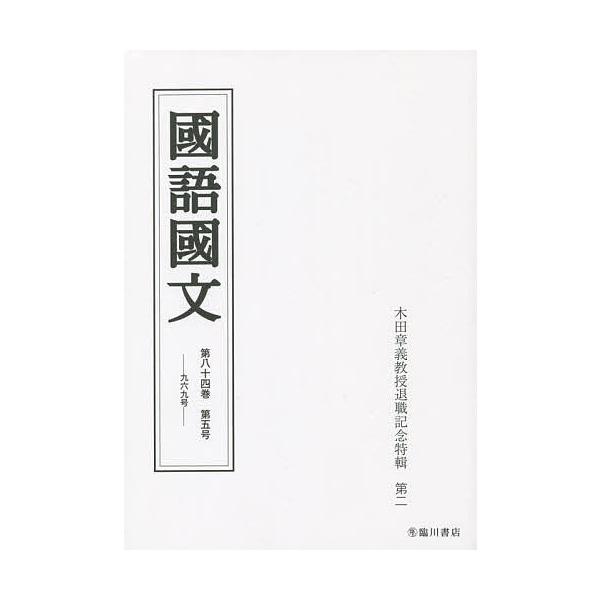 編集:京都大学文学部国語学国文学研究室出版社:臨川書店発売日:2015年05月キーワード:国語国文第８４巻第５号京都大学文学部国語学国文学研究室 こくごこくぶん８４ー５こくごこくぶん８４ー５きだ コクゴコクブン８４ー５コクゴコクブン８４ー５...