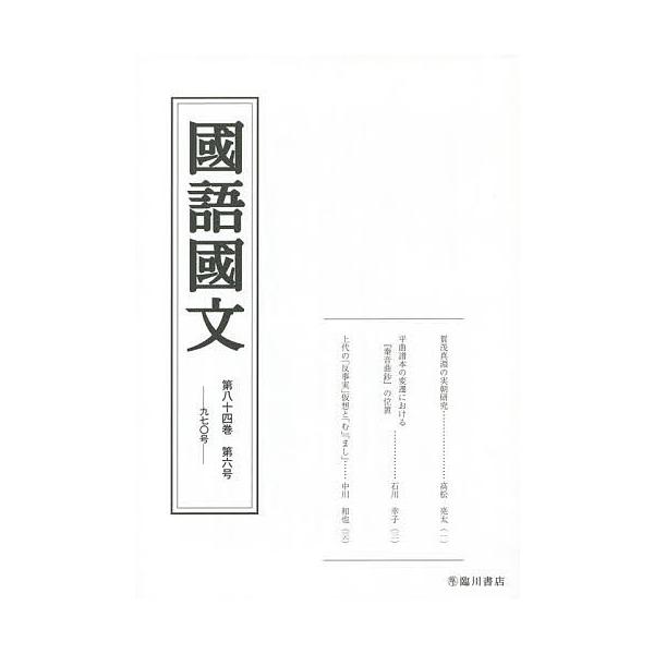 編集:京都大学文学部国語学国文学研究室出版社:臨川書店発売日:2015年06月キーワード:国語国文第８４巻第６号京都大学文学部国語学国文学研究室 こくごこくぶん８４ー６こくごこくぶん８４ー６ コクゴコクブン８４ー６コクゴコクブン８４ー６ き...