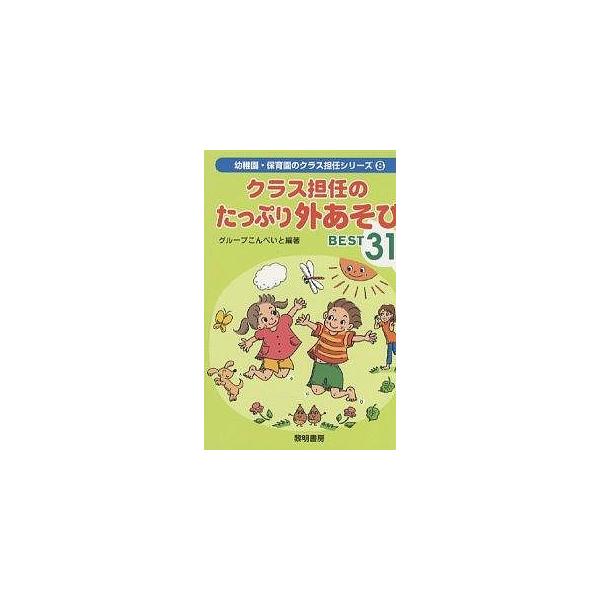※商品画像はイメージや仮デザインが含まれている場合があります。帯の有無など実際と異なる場合があります。編著:グループこんぺいと出版社:黎明書房発売日:2006年09月シリーズ名等:幼稚園・保育園のクラス担任シリーズ ８キーワード:クラス担任...