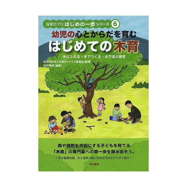 ※商品画像はイメージや仮デザインが含まれている場合があります。帯の有無など実際と異なる場合があります。監修:日本グッド・トイ委員会　編著:松井勅尚出版社:黎明書房発売日:2013年08月シリーズ名等:保育のプロはじめの一歩シリーズ ６キーワ...