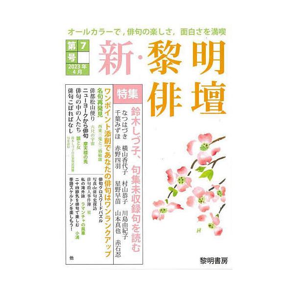 ※商品画像はイメージや仮デザインが含まれている場合があります。帯の有無など実際と異なる場合があります。編:黎明書房編集部出版社:黎明書房発売日:2023年04月キーワード:新・黎明俳壇第７号黎明書房編集部 しんれいめいはいだん７ シンレイメ...