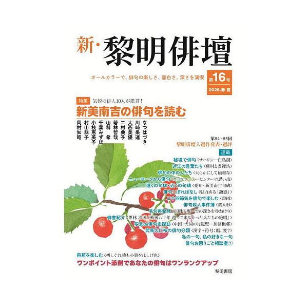 ※商品画像はイメージや仮デザインが含まれている場合があります。帯の有無など実際と異なる場合があります。編:黎明書房編集部出版社:黎明書房発売日:2026年04月キーワード:新・黎明俳壇第１６号黎明書房編集部 しんれいめいはいだん１６ シンレ...