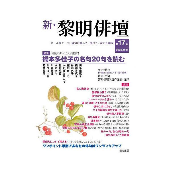 ※商品画像はイメージや仮デザインが含まれている場合があります。帯の有無など実際と異なる場合があります。編:黎明書房編集部出版社:黎明書房発売日:2026年08月キーワード:新・黎明俳壇第１７号黎明書房編集部 しんれいめいはいだん１７ シンレ...