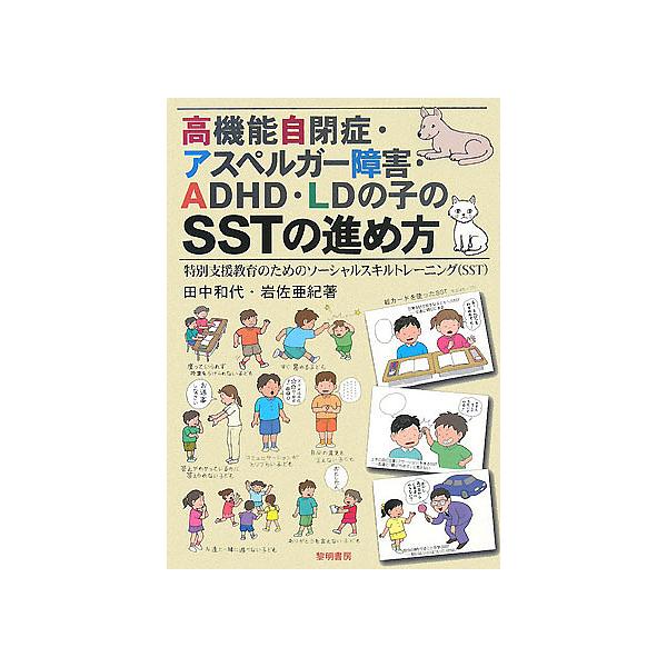 ※商品画像はイメージや仮デザインが含まれている場合があります。帯の有無など実際と異なる場合があります。著:田中和代　著:岩佐亜紀出版社:黎明書房発売日:2008年02月キーワード:高機能自閉症・アスペルガー障害・ADHD・LDの子のSSTの...