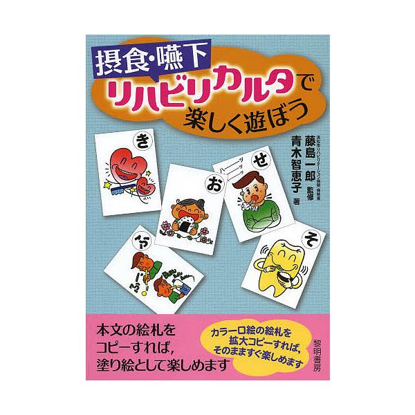 ※商品画像はイメージや仮デザインが含まれている場合があります。帯の有無など実際と異なる場合があります。監修:藤島一郎　著:青木智恵子出版社:黎明書房発売日:2014年04月キーワード:摂食・嚥下リハビリカルタで楽しく遊ぼう藤島一郎青木智恵子...